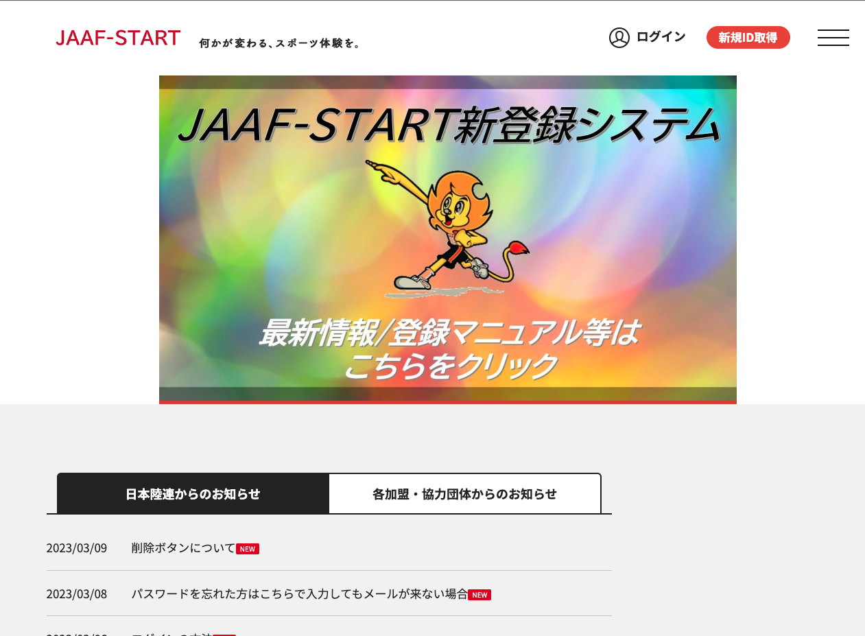 2023年度 JAAF-START 陸連登録奮闘記 - アルケミスタの住人